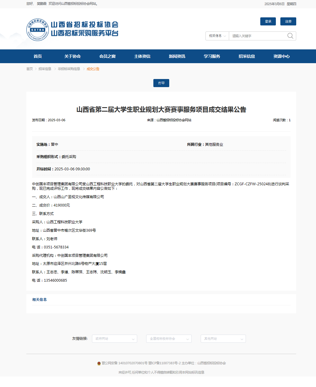 山西省第二届大学生职业规划大赛赛事服务项目成交结果公告-山西工程科技职业大学